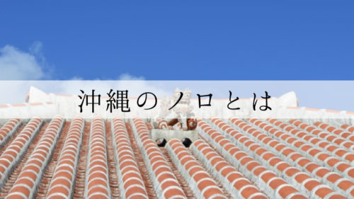 沖縄のノロとは？ノロの起源、役割、家系やユタとの違い - 舞の道 観音舞